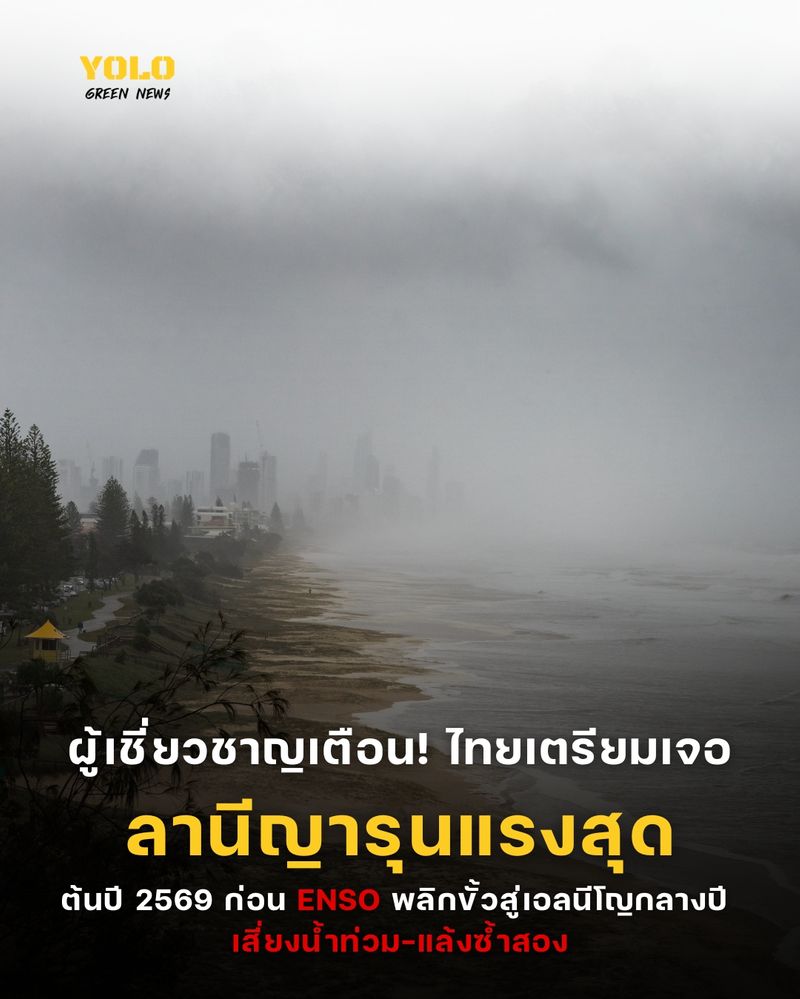 [Yolo Green News] ผู้เชี่ยวชาญเตือน! ไทยเตรียมเจอ “ลานีญารุนแรงสุด” ต้นปี 2569 ก่อน ENSO พลิก ...
