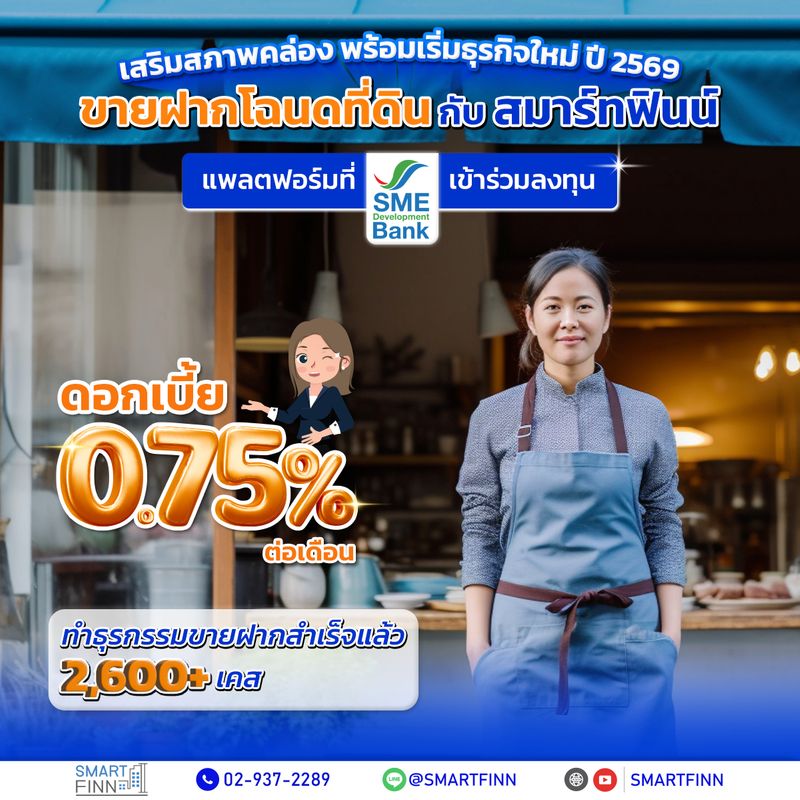 [Smartfinn] ขายฝาก กับ สมาร์ทฟินน์ แหล่งเงินทุนของธุรกิจ SMEs ปี 2569 🎉 ...