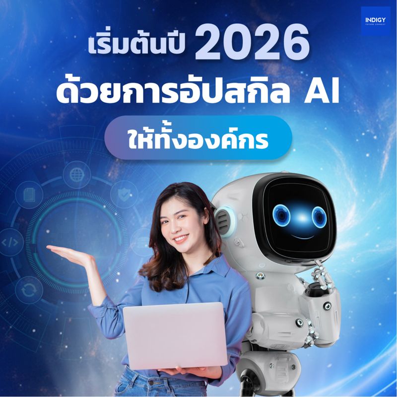 [INDIGY Connext] เริ่มต้นปี 2026 ด้วยการอัปสกิล AI ให้ทั้งองค์กร 🚀 ปี ...