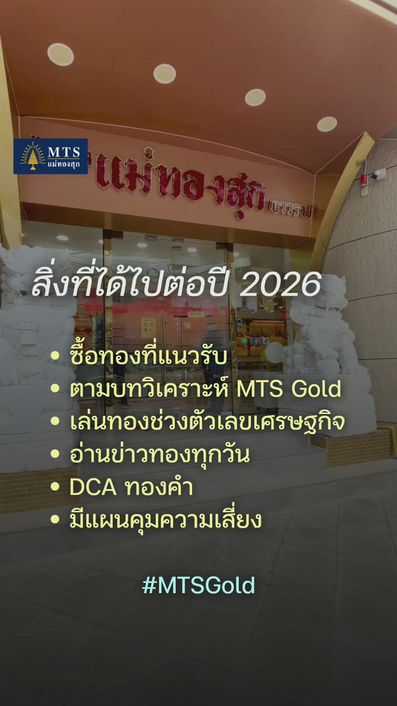 [MTS GOLD GROUP] สิ่งที่ได้ไปต่อในปี 2026 ฉบับ #MTSGold