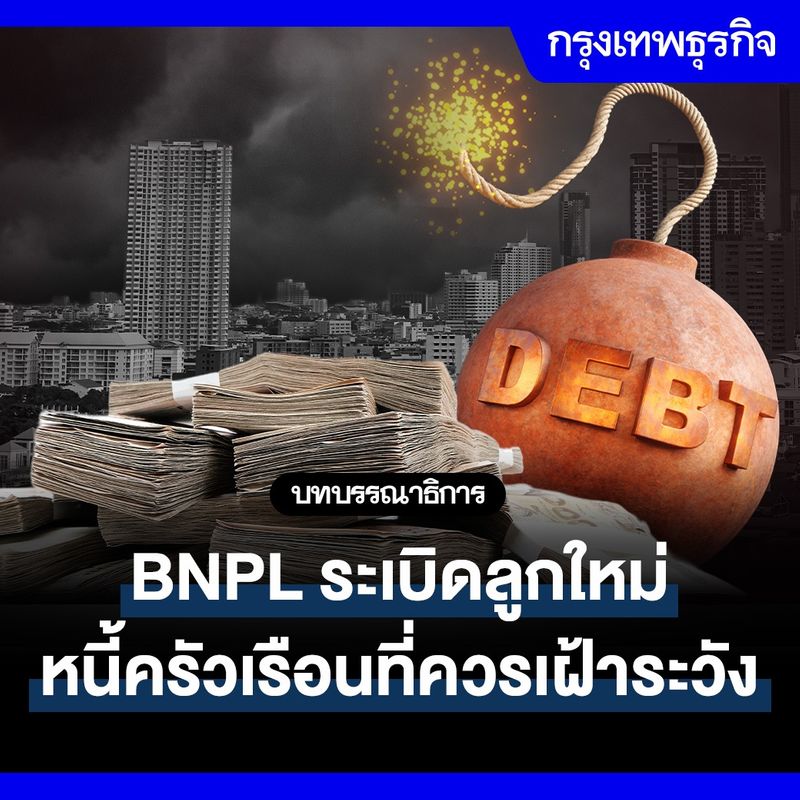 [กรุงเทพธุรกิจ] BNPL ระเบิดลูกใหม่ หนี้ครัวเรือนที่ควรเฝ้าระวัง ...