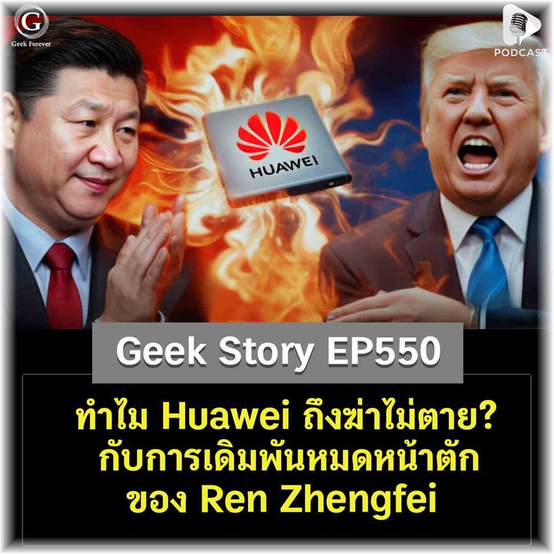 [ด.ดล Blog] ทำไม Huawei ถึงฆ่าไม่ตาย? กับการเดิมพันหมดหน้าตักของ Ren Zhengfei | Geek Story EP550 ...