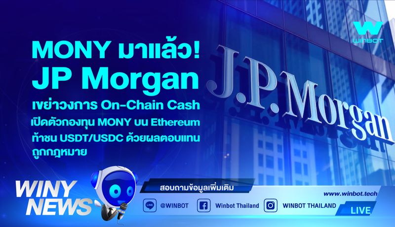 [WINBOT] 🔔JP Morgan เขย่าวงการ On-Chain Cash เปิดตัวกองทุน MONY บน ...