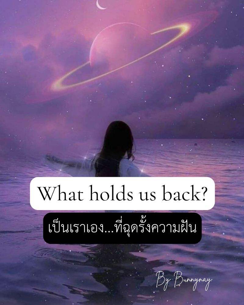[Bunnynay] เป็นเราเอง...ที่ฉุดรั้งความฝัน | What holds us back? บางที ...