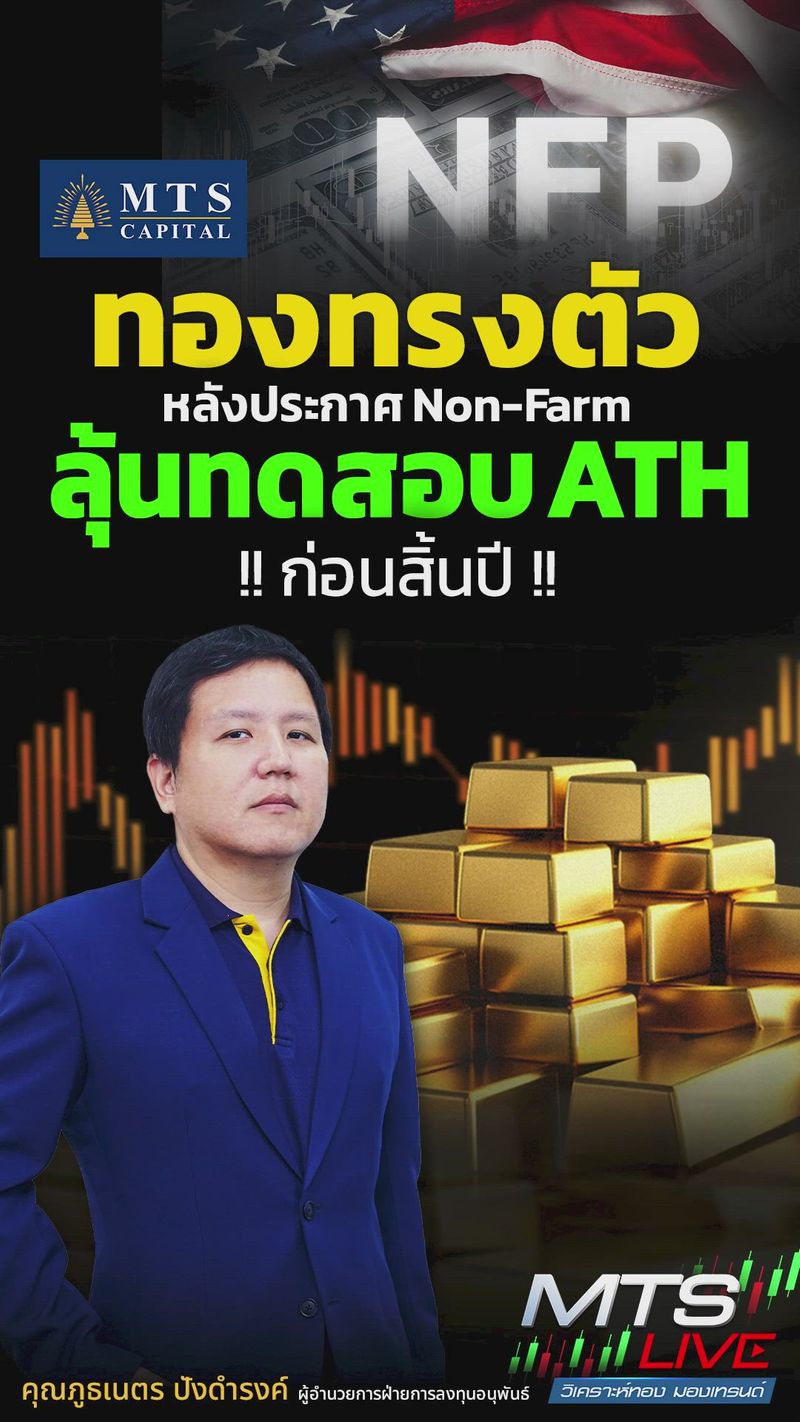 [MTS GOLD GROUP] #MTSCapital ทองทรงตัวหลังประกาศ Non-Farm ลุ้นทดสอบ ATH ...