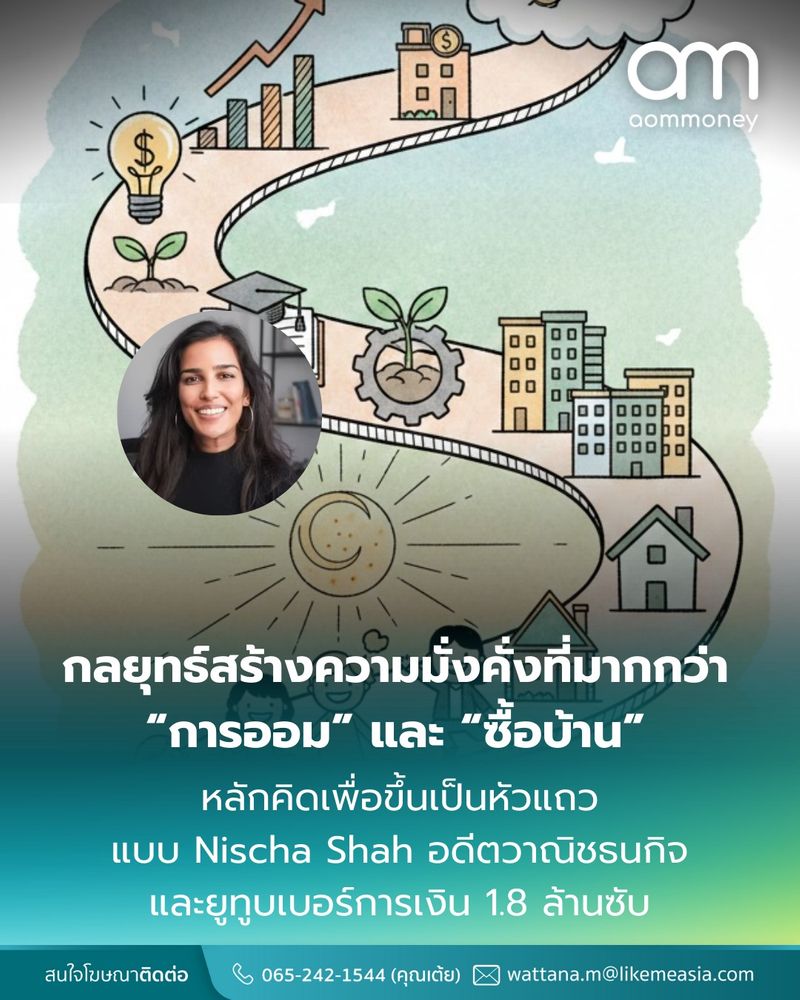 [aomMONEY] กลยุทธ์สร้างความมั่งคั่งที่มากกว่า “การออม” และ “ซื้อบ้าน ...