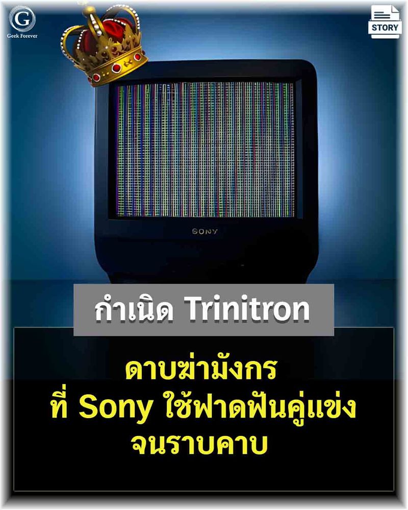 [ด.ดล Blog] กำเนิด Trinitron ดาบฆ่ามังกรที่ Sony ใช้ฟาดฟันคู่แข่งจนราบ ...