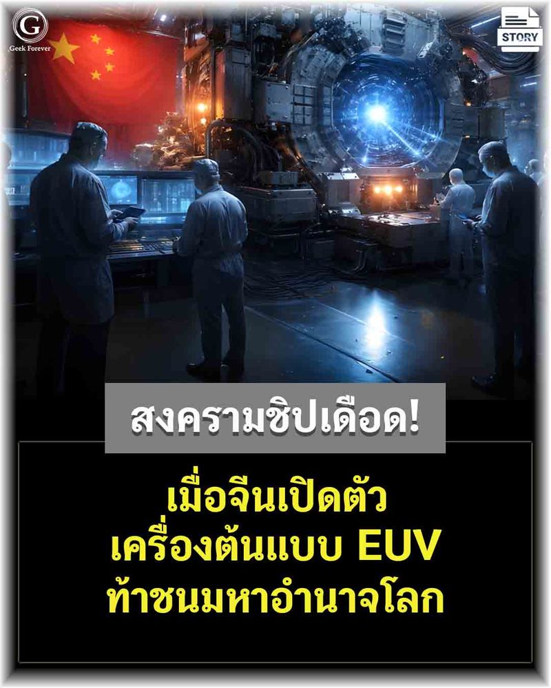 [ด.ดล Blog] สงครามชิปเดือด! เมื่อจีนเปิดตัวเครื่องต้นแบบ EUV ท้าชน ...