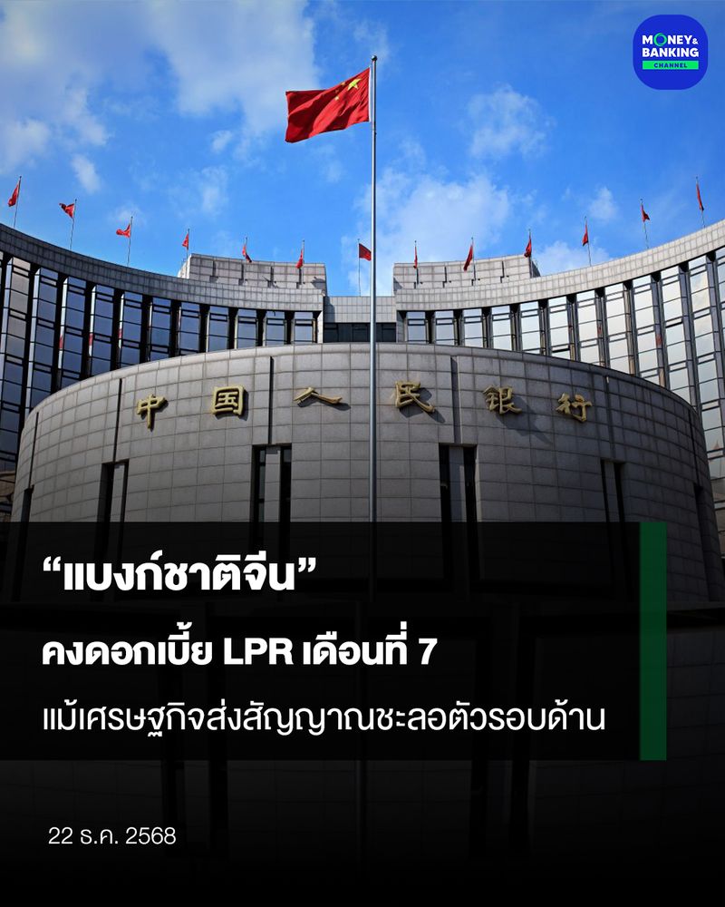[Money and Banking Channel] แบงก์ชาติจีนคงดอกเบี้ย LPR เดือนที่ 7 แม้ ...