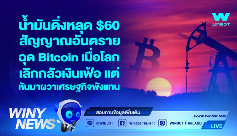 [WINBOT] 😱น้ำมันดิ่งหลุด $60 สัญญาณอันตรายฉุด Bitcoin 🔍ที่มา : https://cryptoslate.com/oil-price ...