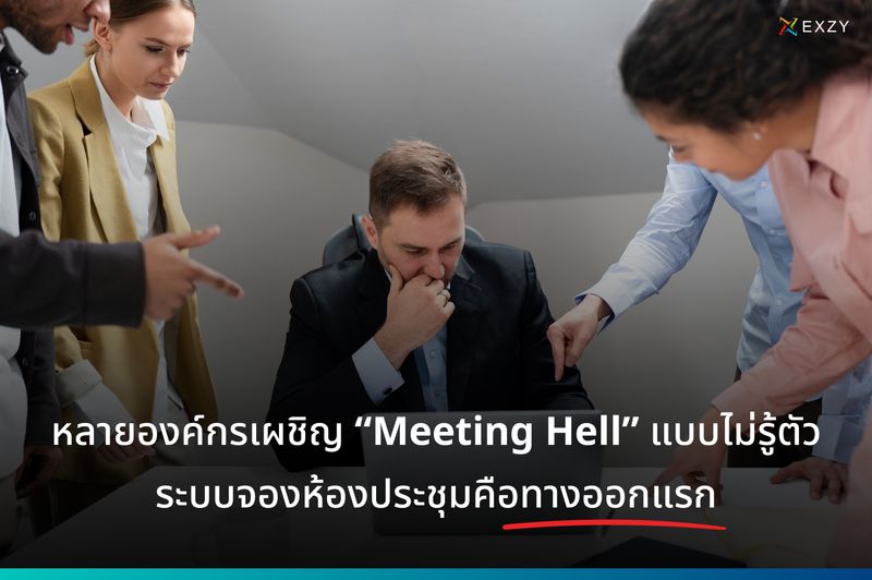 [Exzy Smart Office ] ทุกวันนี้หลายองค์กรประชุมมากขึ้นกว่าที่เคย แต่แปลก ...