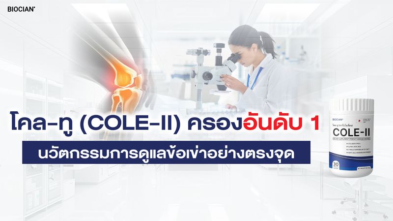 [BIOCIAN] โคล-ทู (COLE-II) ครองอันดับ 1 นวัตกรรมการดูแลข้อเข่าอย่างตรง ...