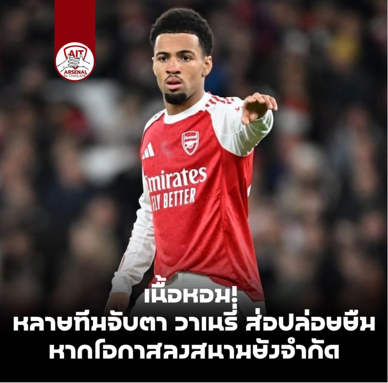 [Arsenal in Thailand] เนื้อหอม! หลายทีมจับตา วาเนรี่ ส่อปล่อยยืมหาก ...