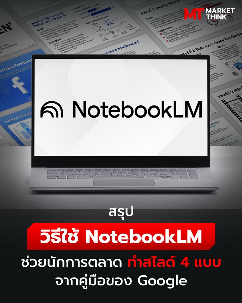 [MarketThink] สรุปวิธีใช้ NotebookLM ช่วยนักการตลาด ทำสไลด์ 4 แบบ จากคู่มือของ Google ล่าสุด ...