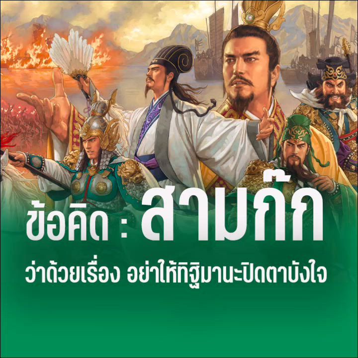 [พระมหาสมชาย ฐานวุฑฺโฒ] ข้อคิด : สามก๊ก ว่าด้วยเรื่อง อย่าให้ทิฐิมานะ ...
