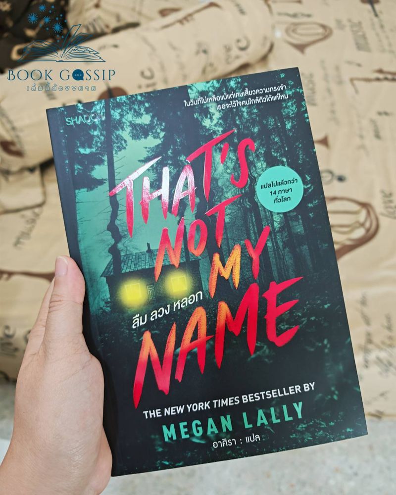 [Book Gossip: เล่มนี้ต้องขยาย] That's not my name ลืม ลวง หลอก ...