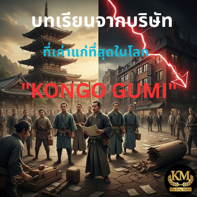 [The King Maker : กลยุทธ์เหนือกาลเวลา] บริษัทพันปี: บทเรียนจาก Kongo ...