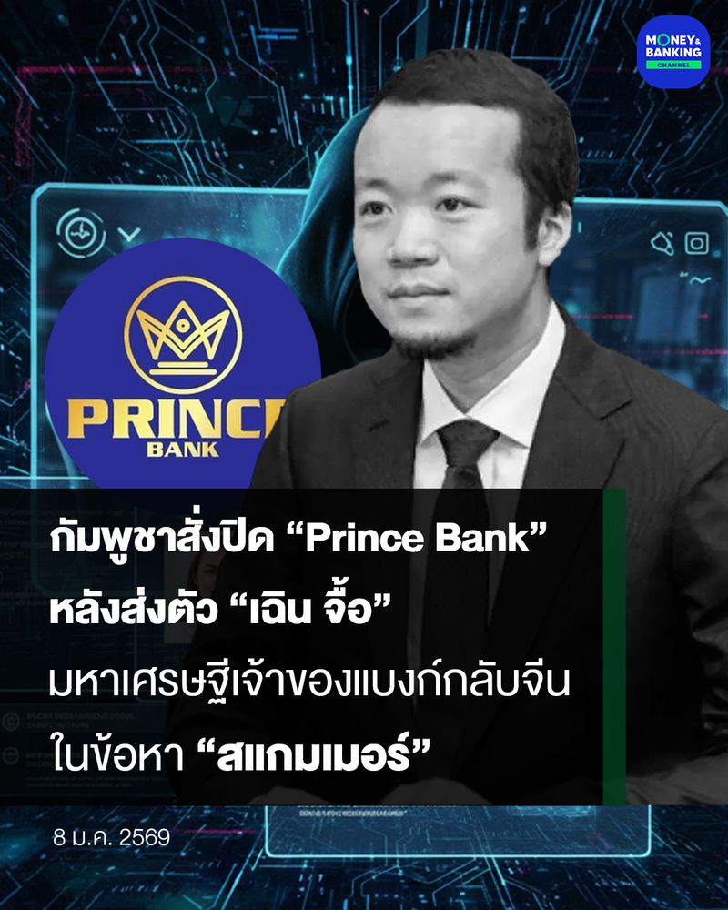 [Money and Banking Channel] กัมพูชาสั่งปิด Prince Bank หลังส่งตัว “เฉิน ...