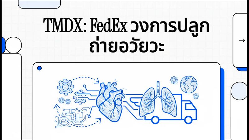 [theexp.me] TMDX “FedEx วงการปลูกถ่าย” ผู้นำกำไรจริงหรือกำลังโดนท้าชิง ...