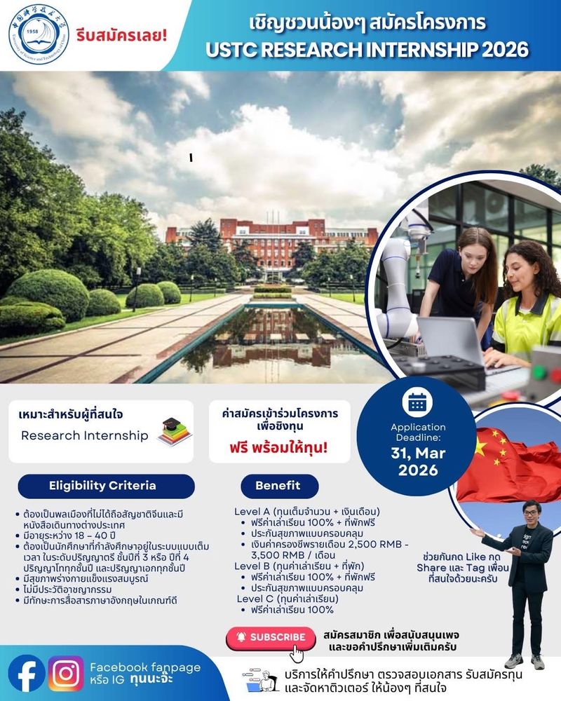 [ทุนเรียนฟรีต่างประเทศ] โอกาสสายวิจัยระดับท็อปของจีน มาแล้ว! ขอชวนน้อง ...