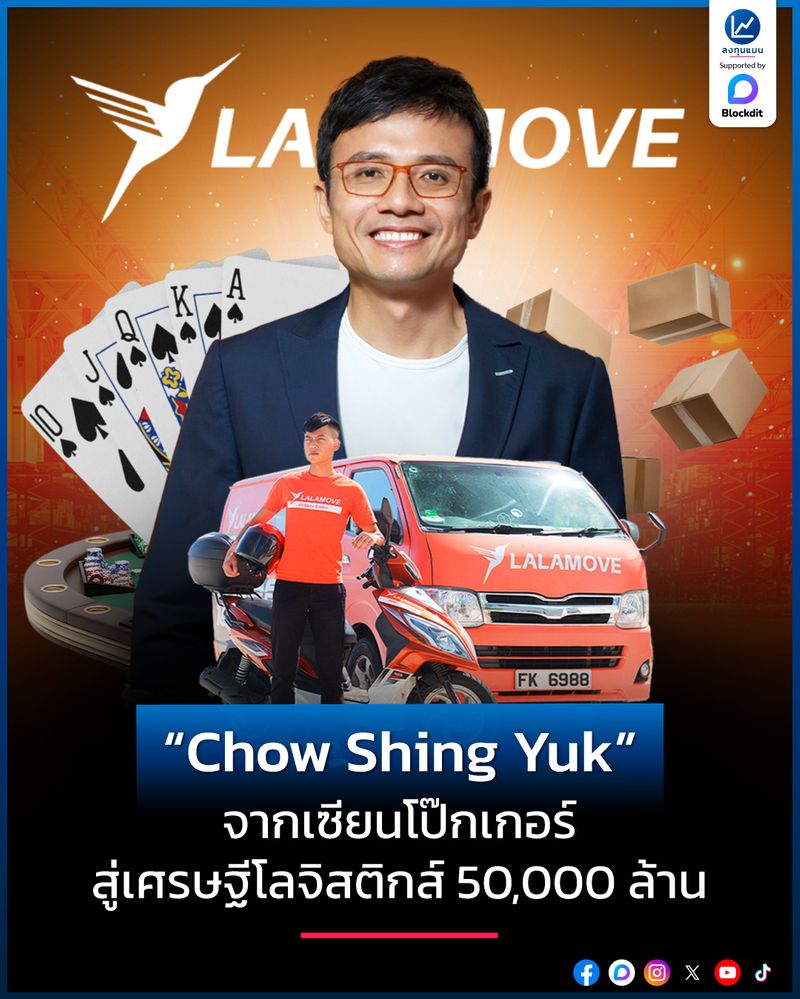 [ลงทุนแมน] “Chow Shing Yuk” จากเซียนโป๊กเกอร์ สู่เศรษฐีโลจิสติกส์ ...