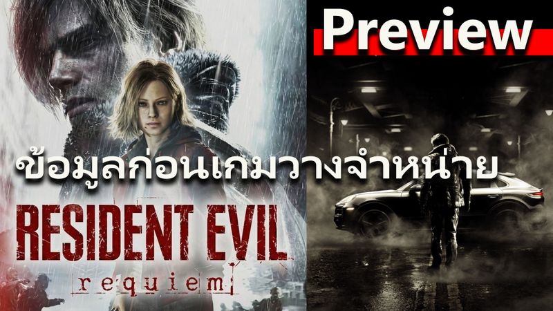 [TM Channel SSRU Udonthani] Resident Evil 9 Requiem [Preview] ข้อมูล ...