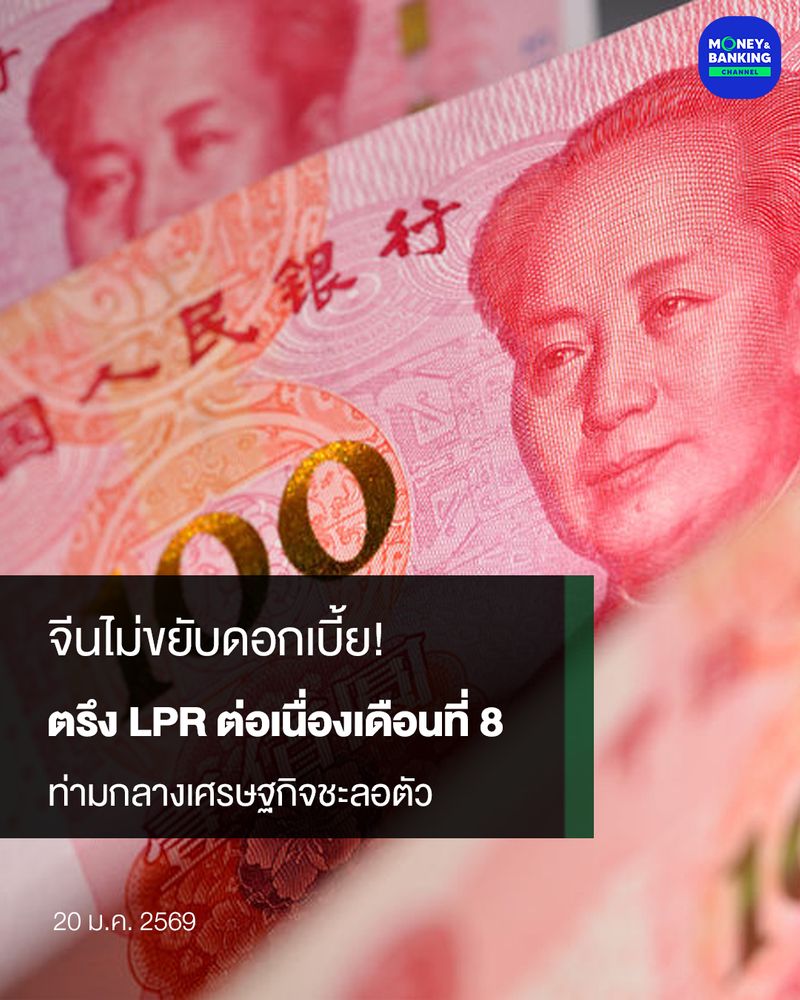 [Money and Banking Channel] จีนไม่ขยับดอกเบี้ย! ตรึง LPR ต่อเนื่องเดือน ...