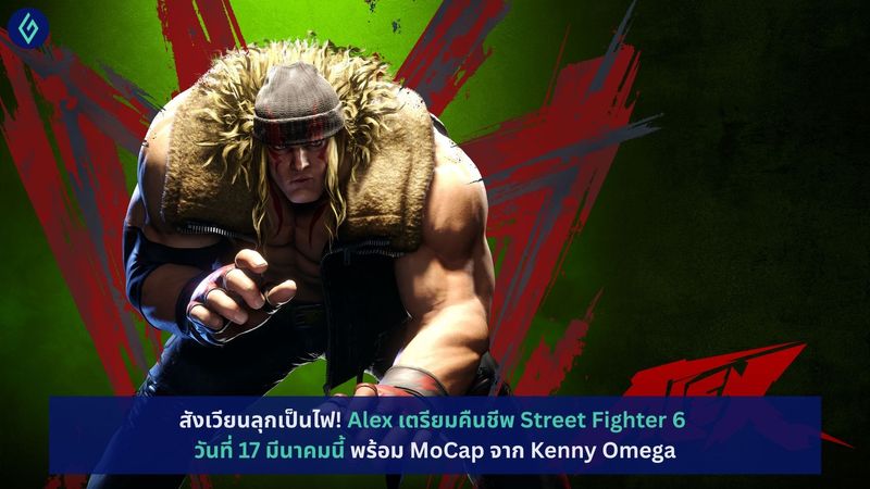 [GameTonix] สังเวียนลุกเป็นไฟ! 🥊🔥 Alex เตรียมคืนชีพ Street Fighter 6 ...
