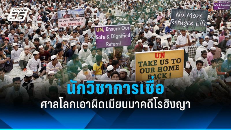 [PPTVHD36] นักวิชาการเชื่อ ศาลโลกเอาผิดเมียนมาคดีโรฮิงญา นักวิชาการ ...