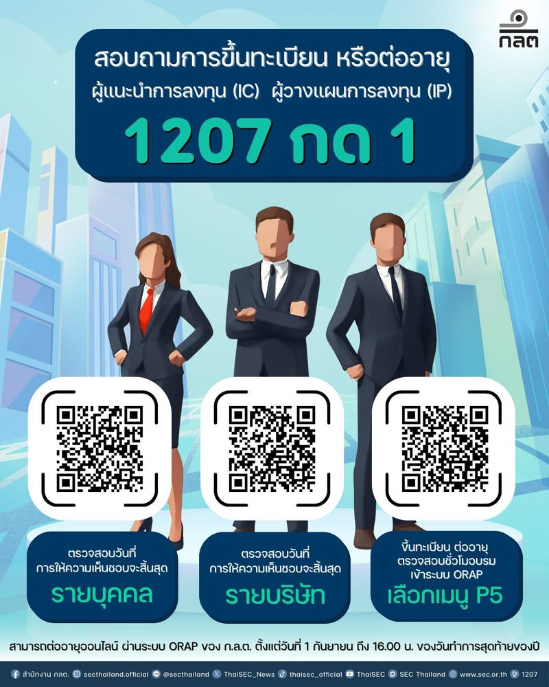 [SEC Thailand] สอบถามการขึ้นทะเบียนหรือต่ออายุ ผู้แนะนำการลงทุน (IC ...