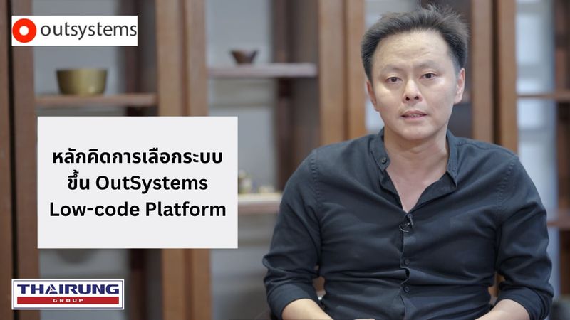[TechTalkThai] หลักคิดการเลือกระบบขึ้น OutSystems Low-code Platform No ...