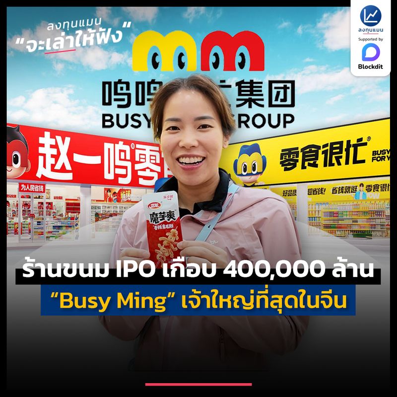[ลงทุนแมน] “Busy Ming” Snack Store เจ้าใหญ่ที่สุดในจีน IPO เกือบ ...