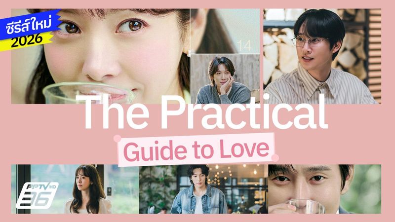 [PPTVHD36] ซีรีส์ใหม่ 2026 : "The Practical Guide to Love" "The ...