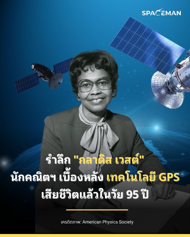 [SPACEMAN มนุษย์อวกาศ] รำลึก "กลาดิส เวสต์" นักคณิตศาสตร์หญิง ผู้อยู่ ...