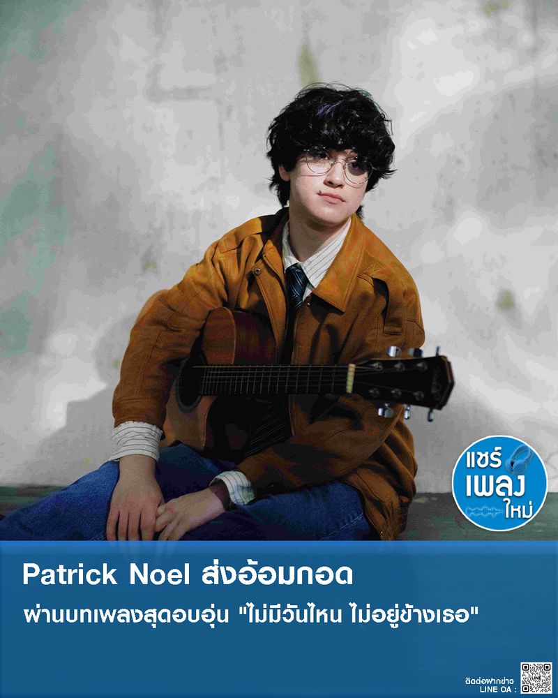 [แชร์เพลงใหม่] Patrick Noel ส่งอ้อมกอดผ่านบทเพลงสุดอบอุ่น "ไม่มีวันไหน ...