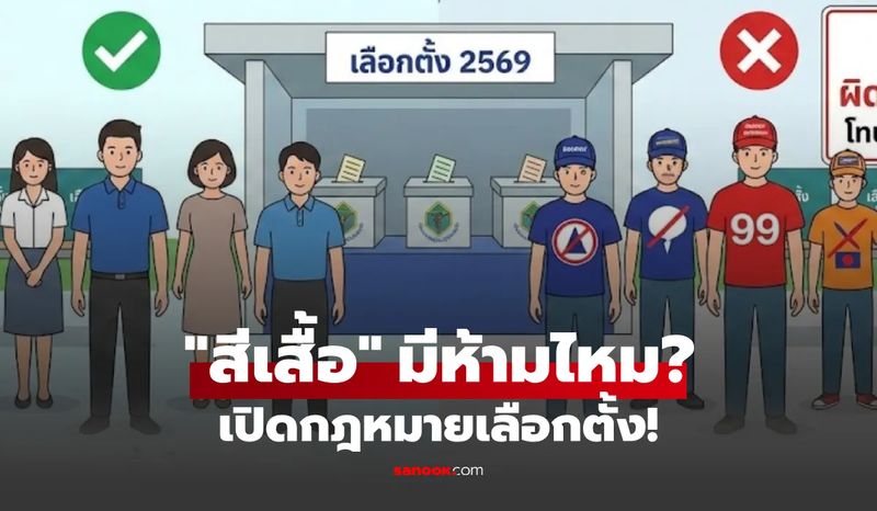 [ข่าววันนี้] เลือกตั้ง 2569 ห้ามใส่เสื้อสีอะไร? เช็กข้อห้ามแต่งกายก่อน ...