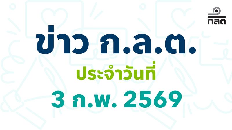 [SEC Thailand] ข่าว ก.ล.ต. ประจำวันที่ 3 ก.พ. 69 (1) ก.ล.ต. ปรับปรุงแอป ...