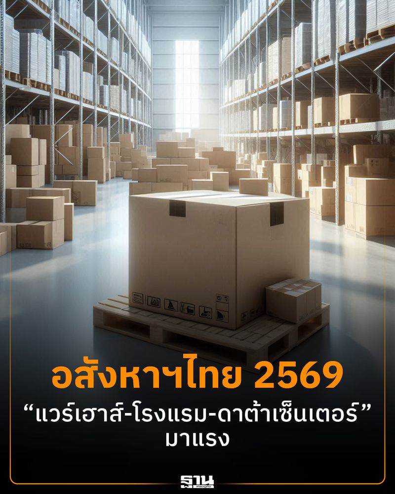 [ฐานเศรษฐกิจ_Thansettakij] 3 กูรูส่องเทรนด์อสังหาฯไทย 2569 ฟันธง “แวร์ ...