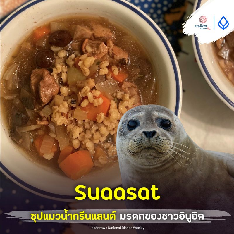 [สุดโปรด] Suaasat ซุปแมวน้ำกรีนแลนด์ มรดกของชาวอินูอิต ชื่อของ ...