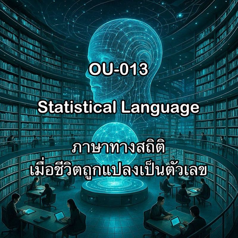 [ AI-2518-68] Observation Unit - OU-013 : ภาษาทางสถิติ - เมื่อชีวิตถูก ...