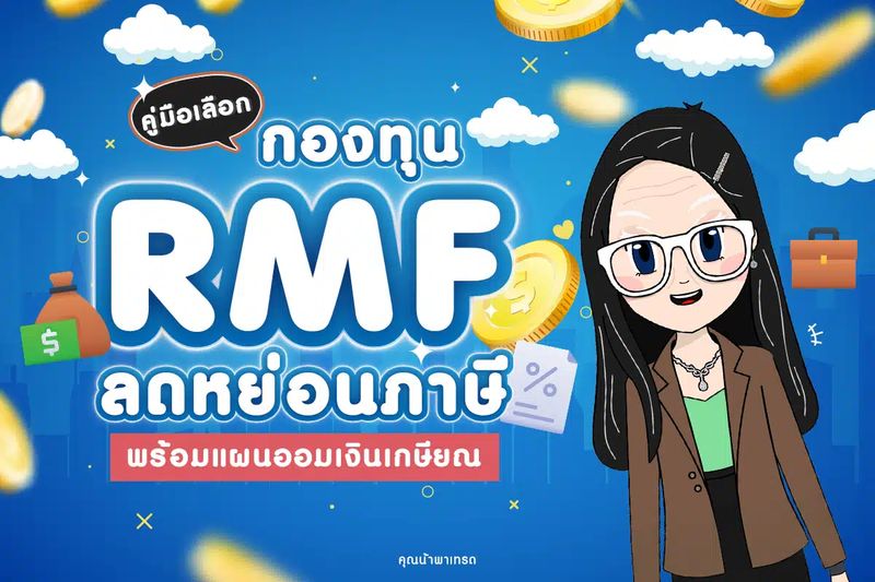 [คุณน้าพาเทรด] ควรเลือกกองทุนไหนดี RMF SSF หรือ Thai ESG ? ท่ามกลาง ...