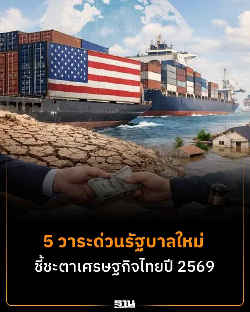 [ฐานเศรษฐกิจ_Thansettakij] 5 วาระด่วนรัฐบาลใหม่ แก้ปากท้อง-การค้า ...