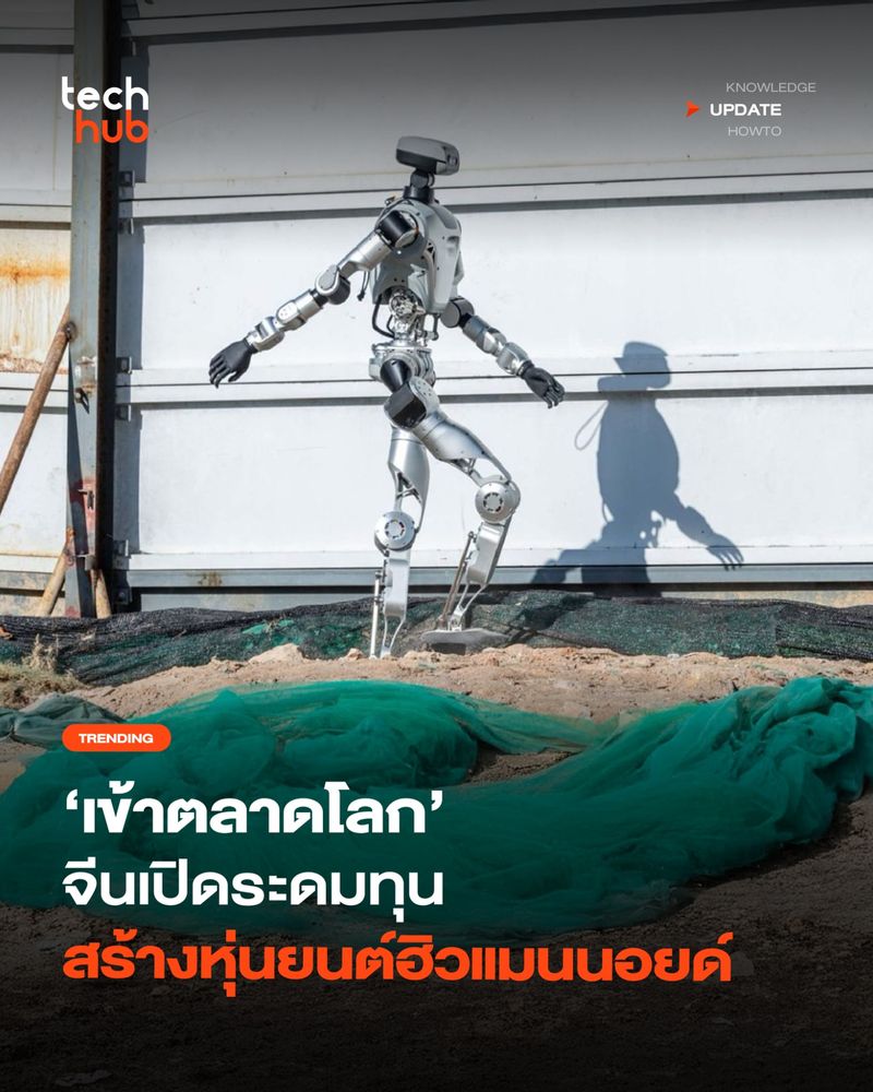 [Techhub] บริษัทดัง รวมลงทุน พัฒนาหุ่นยนต์ฮิวแมนนอยด์ สตาร์ทอัป LimX ...