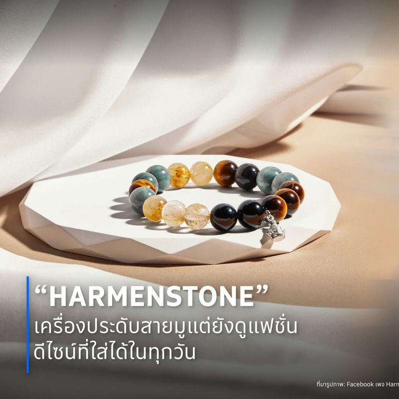 [สุดโปรด] “HARMENSTONE” 📿 เครื่องประดับสายมูแต่ยังดูแฟชั่น ดีไซน์ที่ใส่ ...