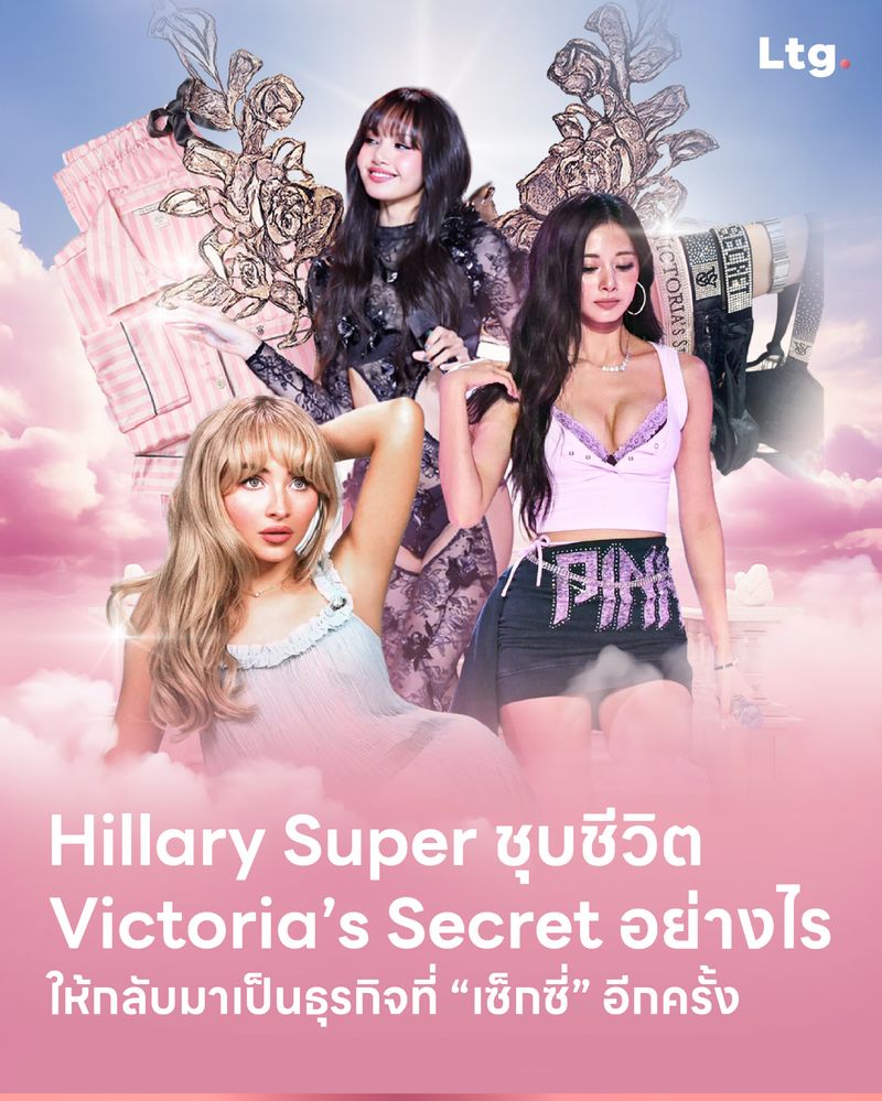 [ลงทุนเกิร์ล] Hillary Super ชุบชีวิต Victoria’s Secret อย่างไร ให้ ...