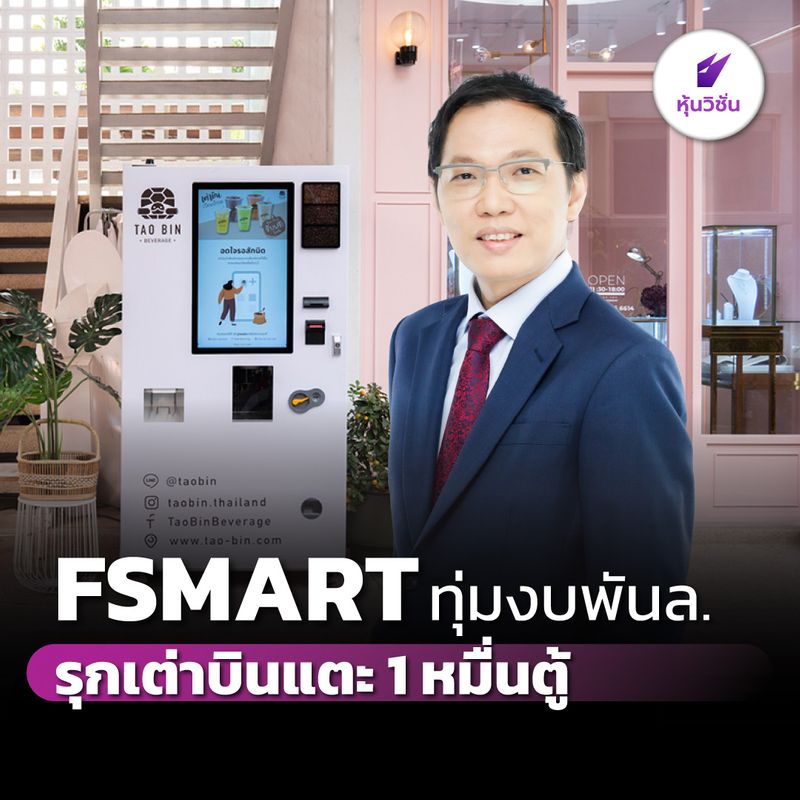 [หุ้นวิชั่น | HoonVision] FSMART ทุ่มงบพันล. รุกเต่าบินเตะ 1 หมื่นตู้ ...