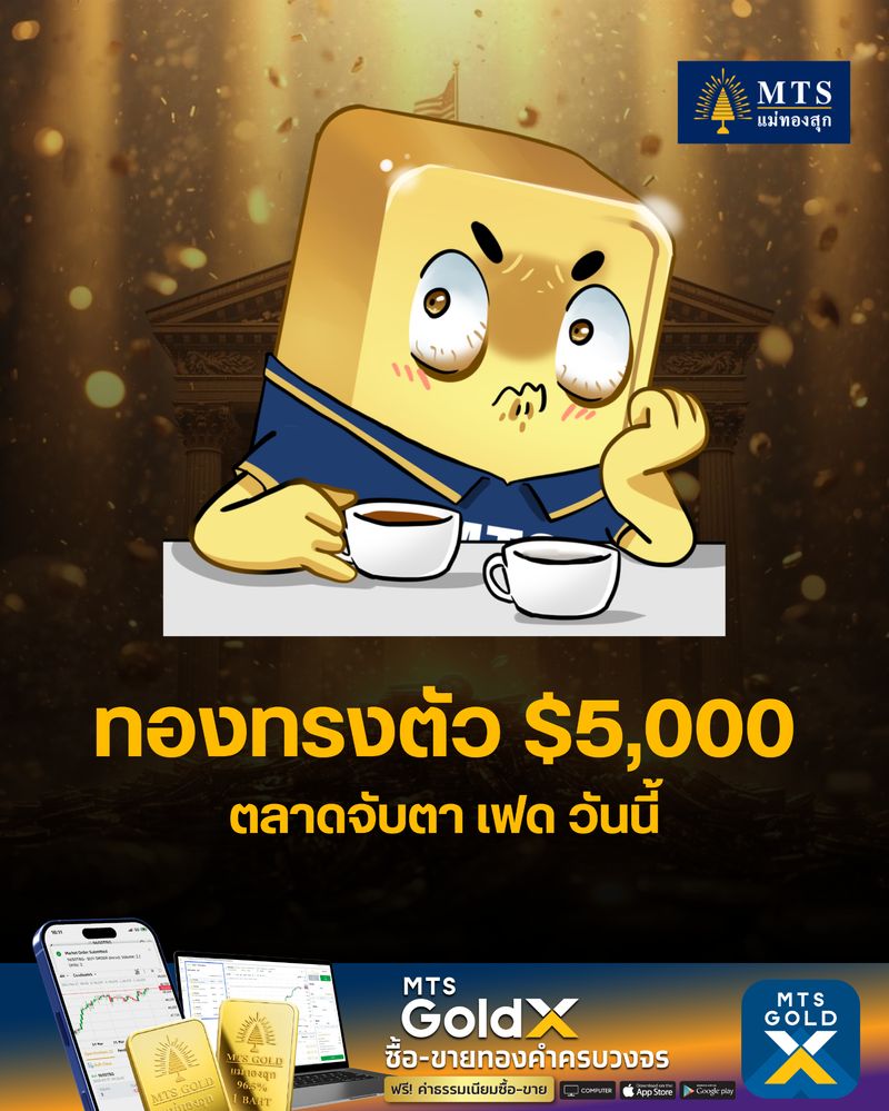 [MTS GOLD GROUP] ทองทรงตัวแถว $5,000 ตลาดรอผลประชุมเฟด พร้อมจับตาความ ...