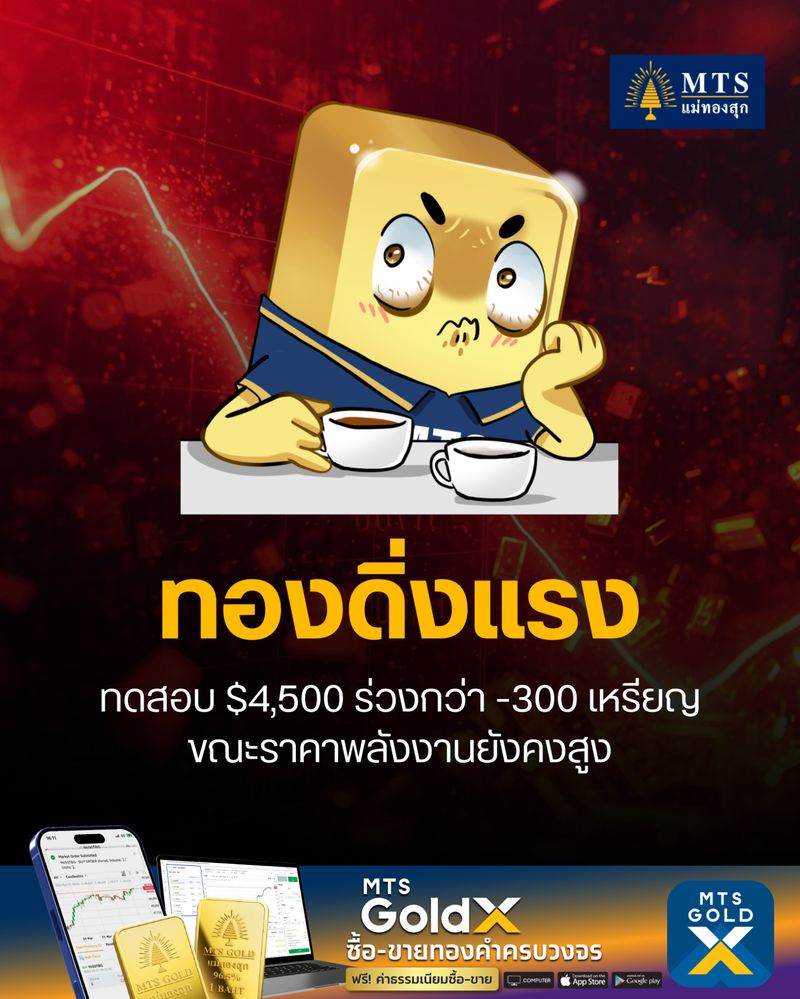 [MTS GOLD GROUP] ทองดิ่งแรงทดสอบ $4,500 ร่วงกว่า -300 เหรียญ ขณะที่ ...