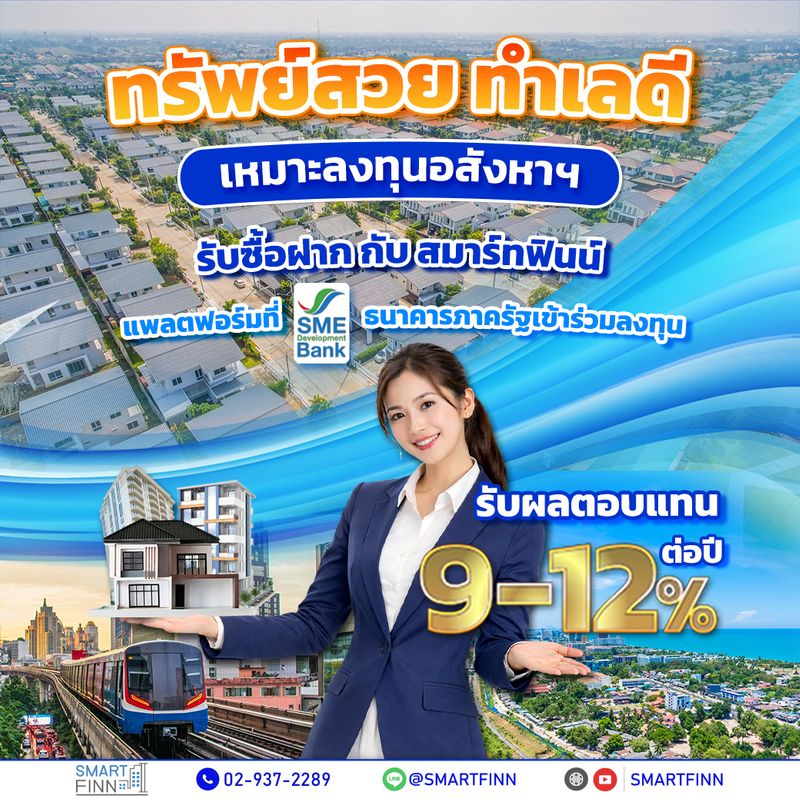 [Smartfinn] ทรัพย์สวย ทำเลดี รับซื้อฝาก กับ สมาร์ทฟินน์ 🏠ลงทุนทรัพย์สวย ...