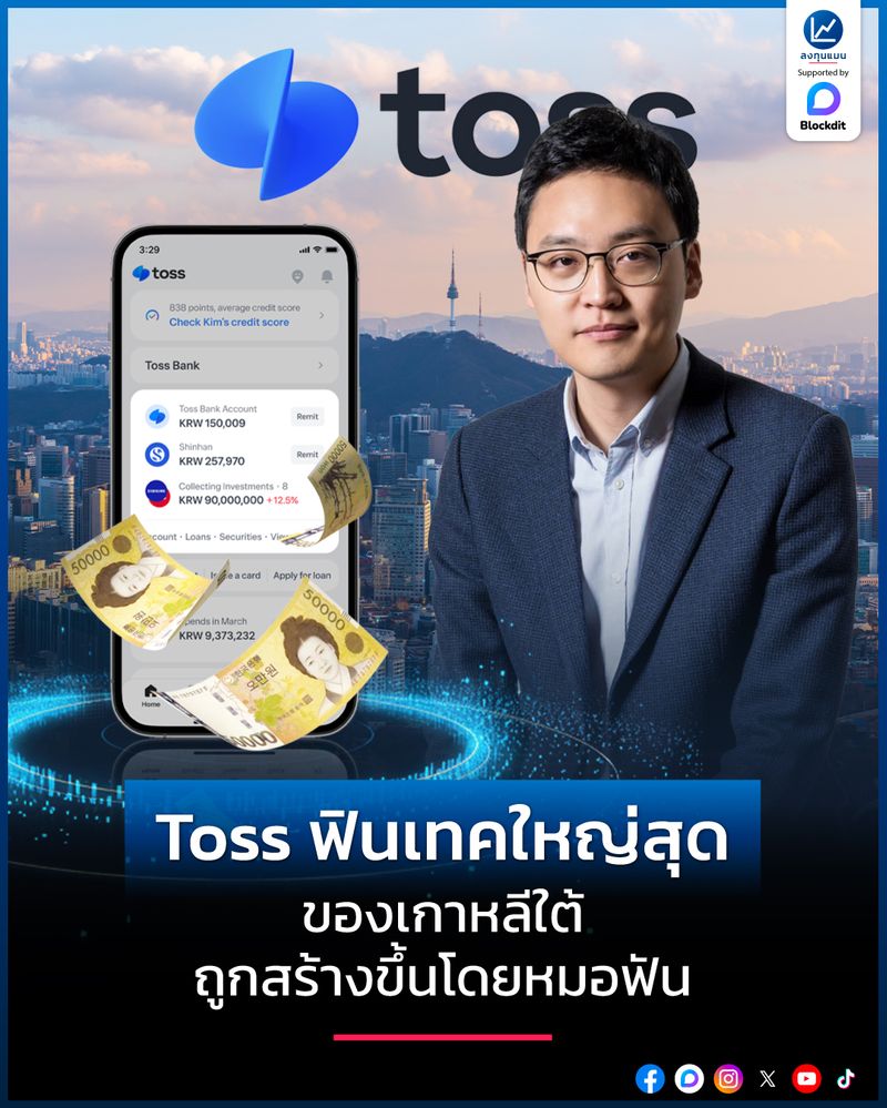 [ลงทุนแมน] Toss ฟินเทคใหญ่สุดของเกาหลีใต้ ถูกสร้างขึ้นโดยหมอฟัน (The ...